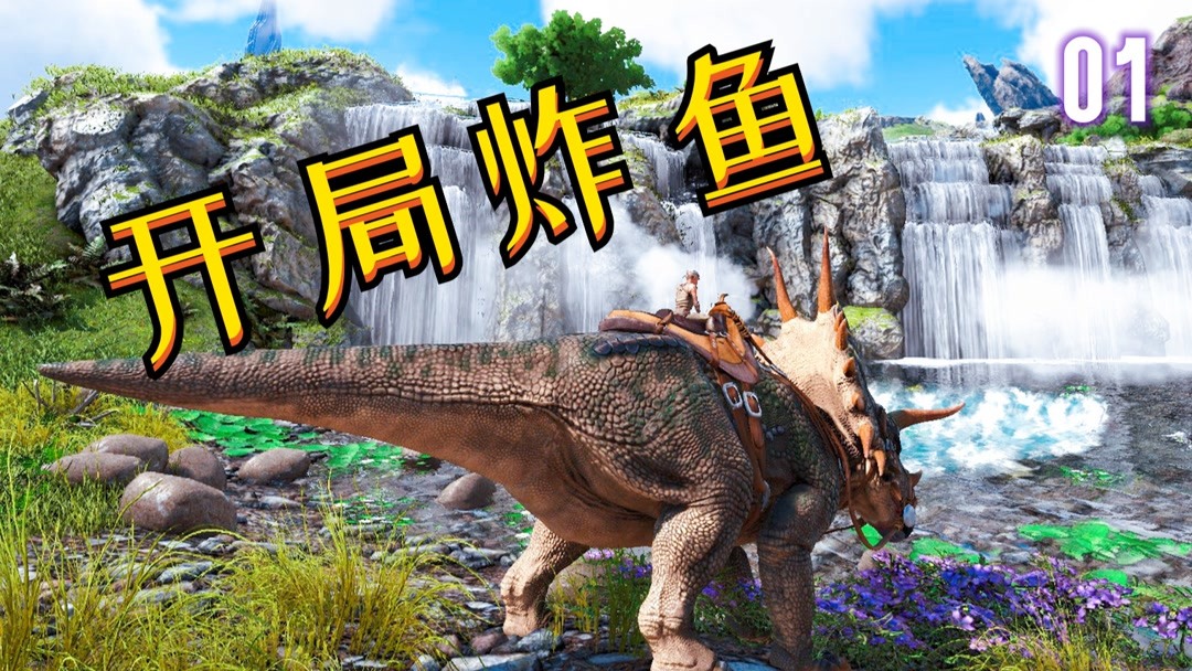 幽冥:开局发育从炸鱼开始 方舟欧米茄 第一期