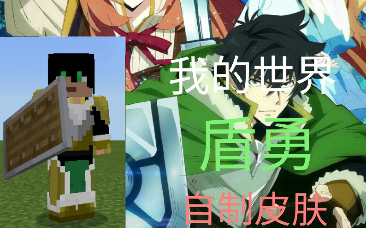 我的世界盾勇自制皮肤