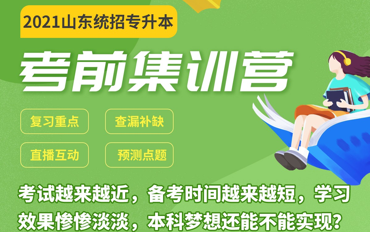 山东专升本寒假直播课【语文+数学+英语】