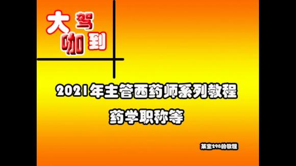 主治医师考试宝典中级职称视频主管西药师 #医药行业 #行业教程