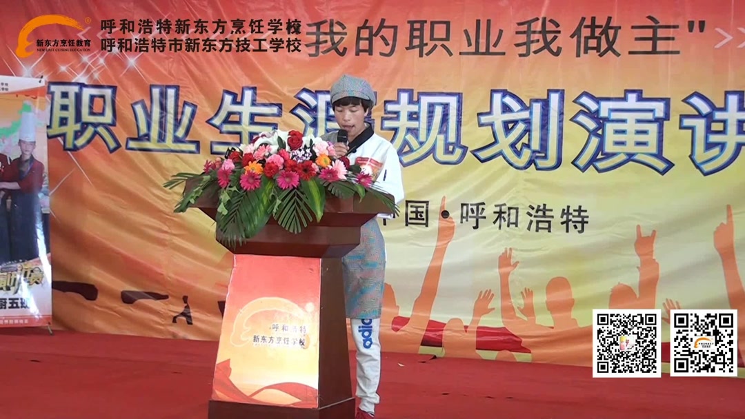 呼和浩特新东方烹饪学校职业生涯规划演讲比赛