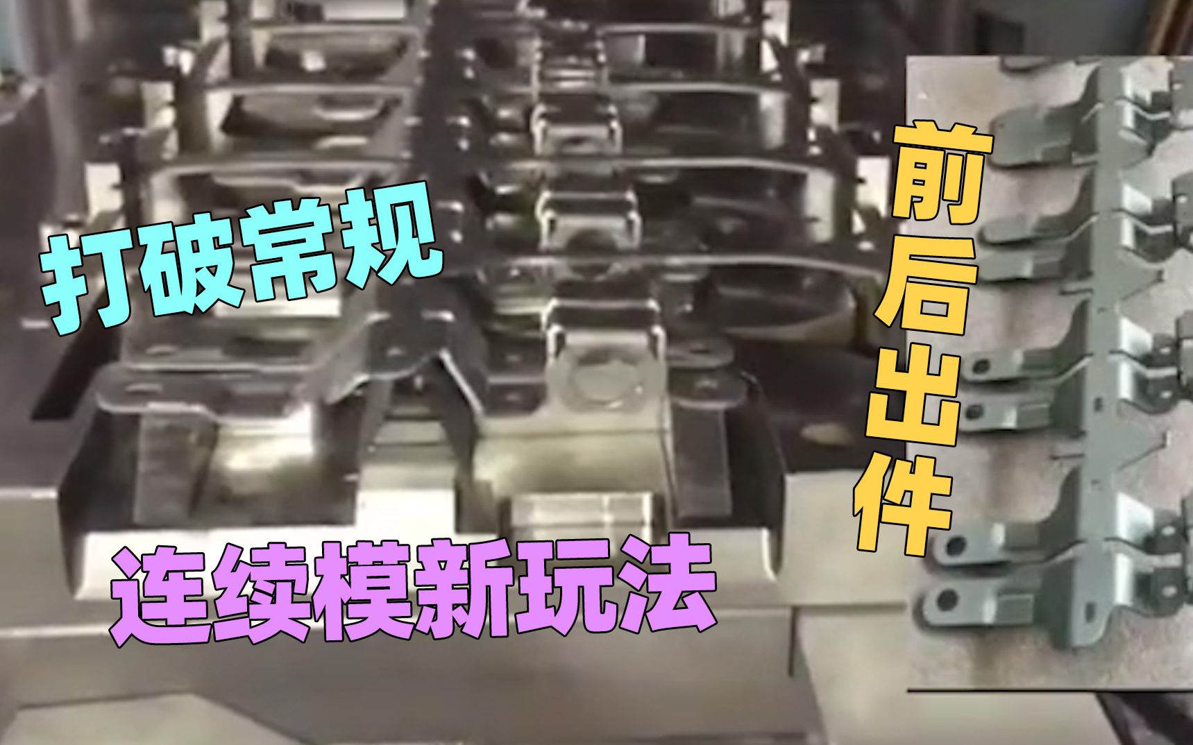 打破常规的连续模,料带排布有新意,脑洞大开的模具结构