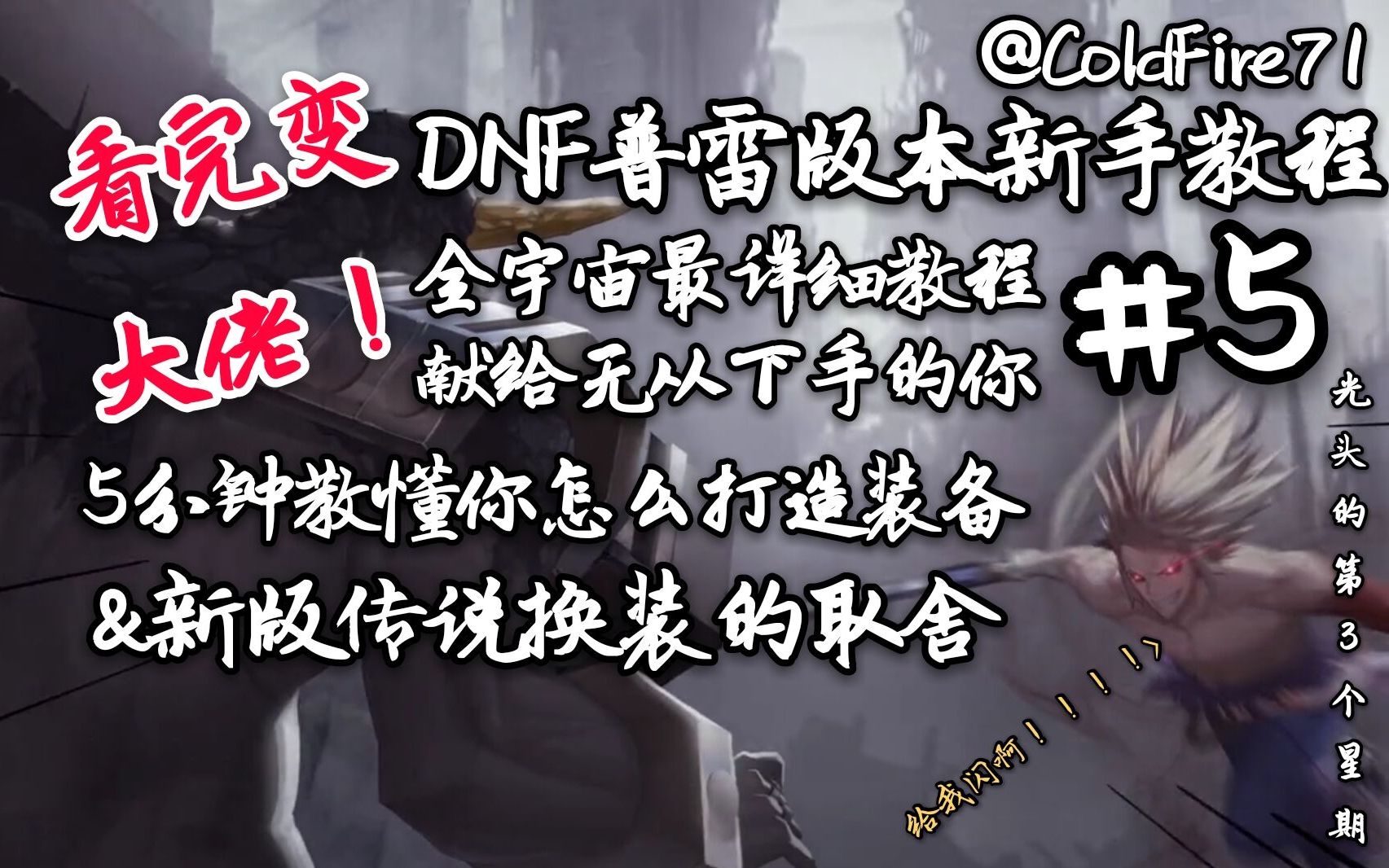 【DNF95版本新手教程】#5 5分钟教懂细节打造装备&新版传说换装的...