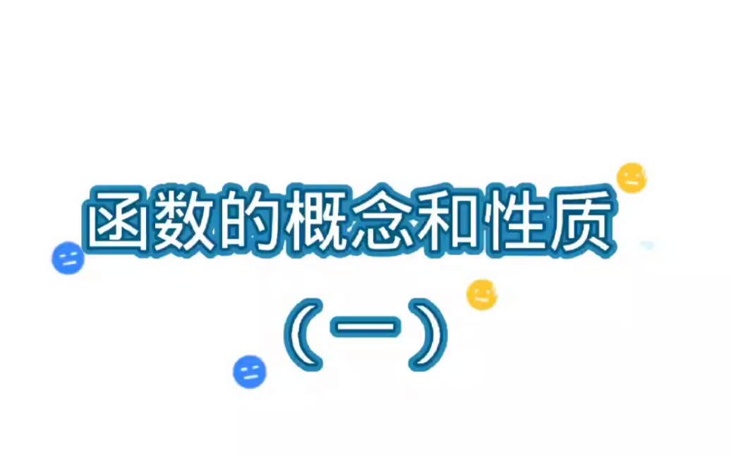 函数的概念和性质(一)