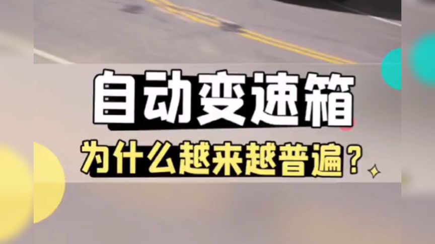 手动挡车型越来越少,但是它省油 驾驶性,通过性能都不错!