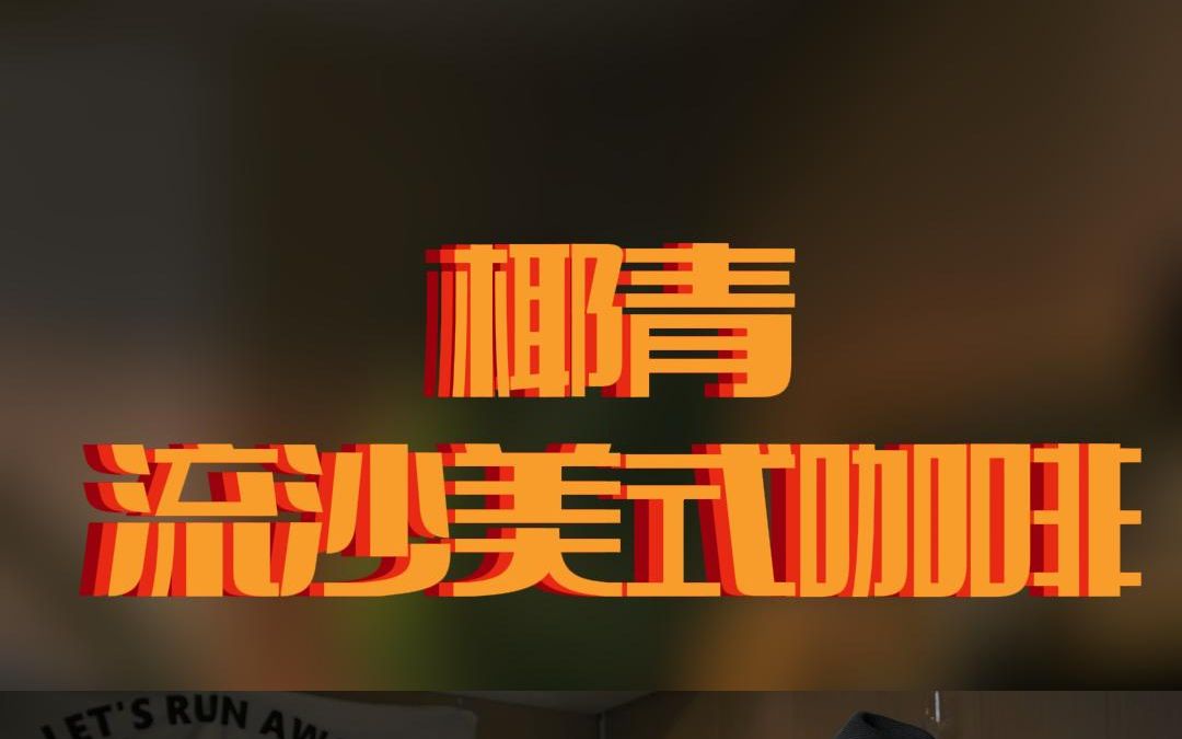 你喝美式咖啡是浓缩+水的吗,我不是