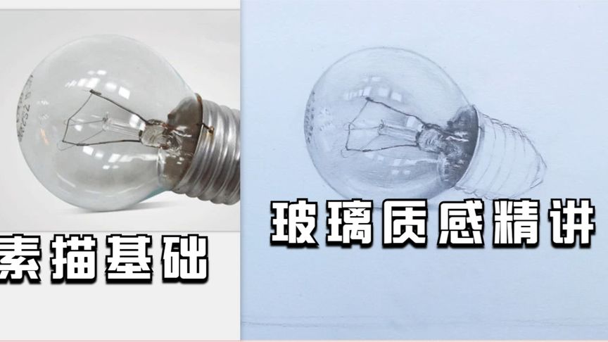 画画玻璃质感小窍门,零基础掌握好了同样可以画出漂亮的素描作品