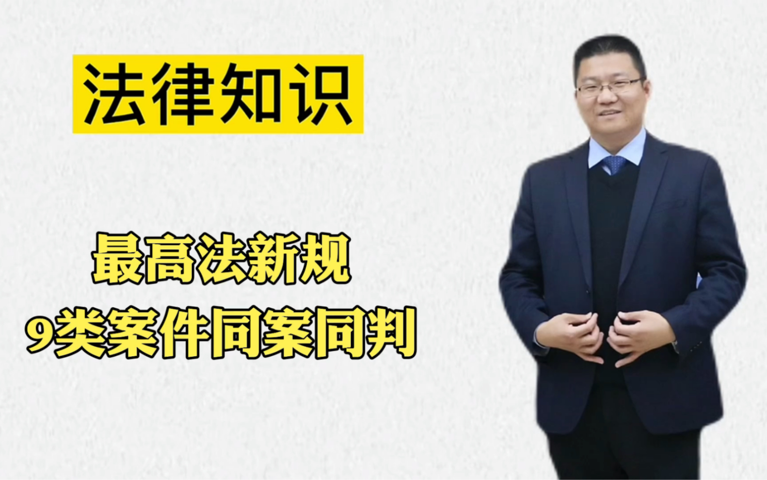 最高法新规 9类案件同案同判
