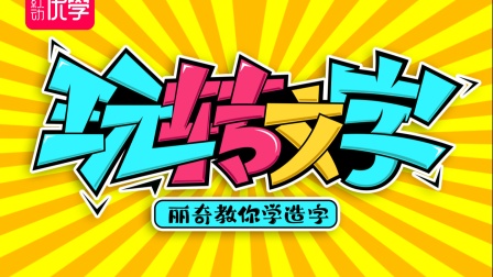 【平面设计教程】一看就会的字体设计思路,新手必备!