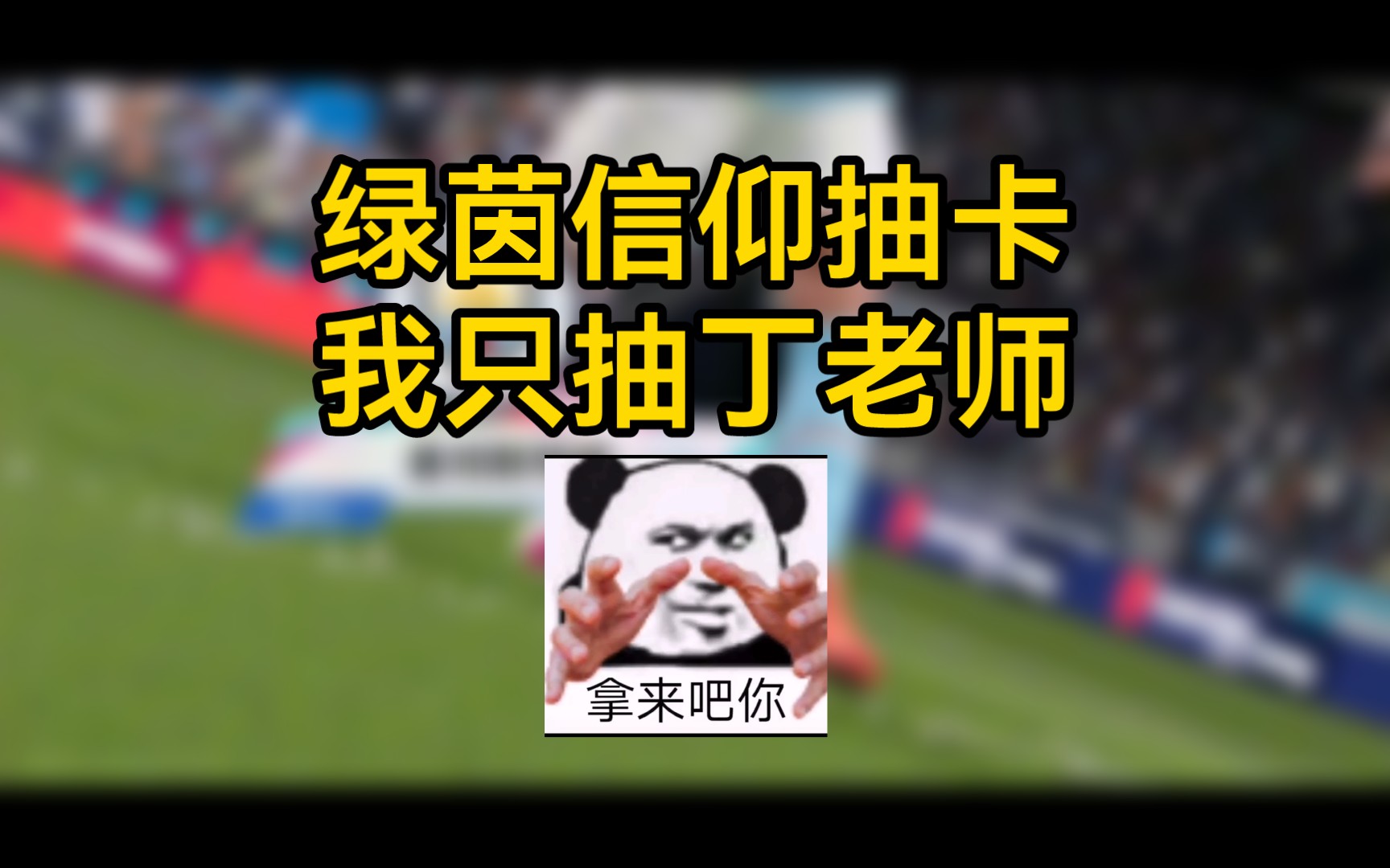 【绿茵信仰】一千抽中场!