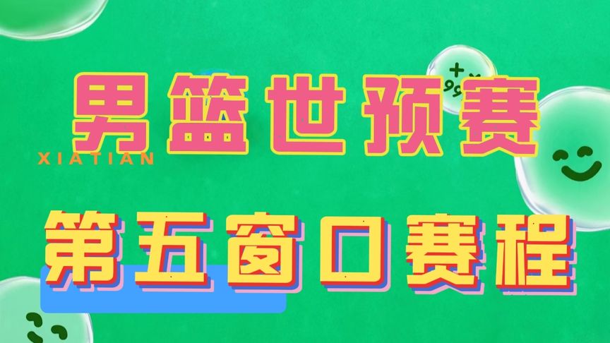 男篮世预赛第五窗口赛程,男篮集训一周,就要参加世预赛。