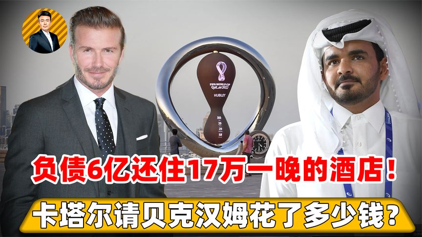 卡塔尔斥资13亿,请贝克汉姆代言世界杯!贝嫂转头就赔了6个亿?