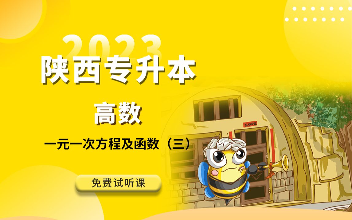 2023年陕西专升本高数-一元一次方程及函数-3