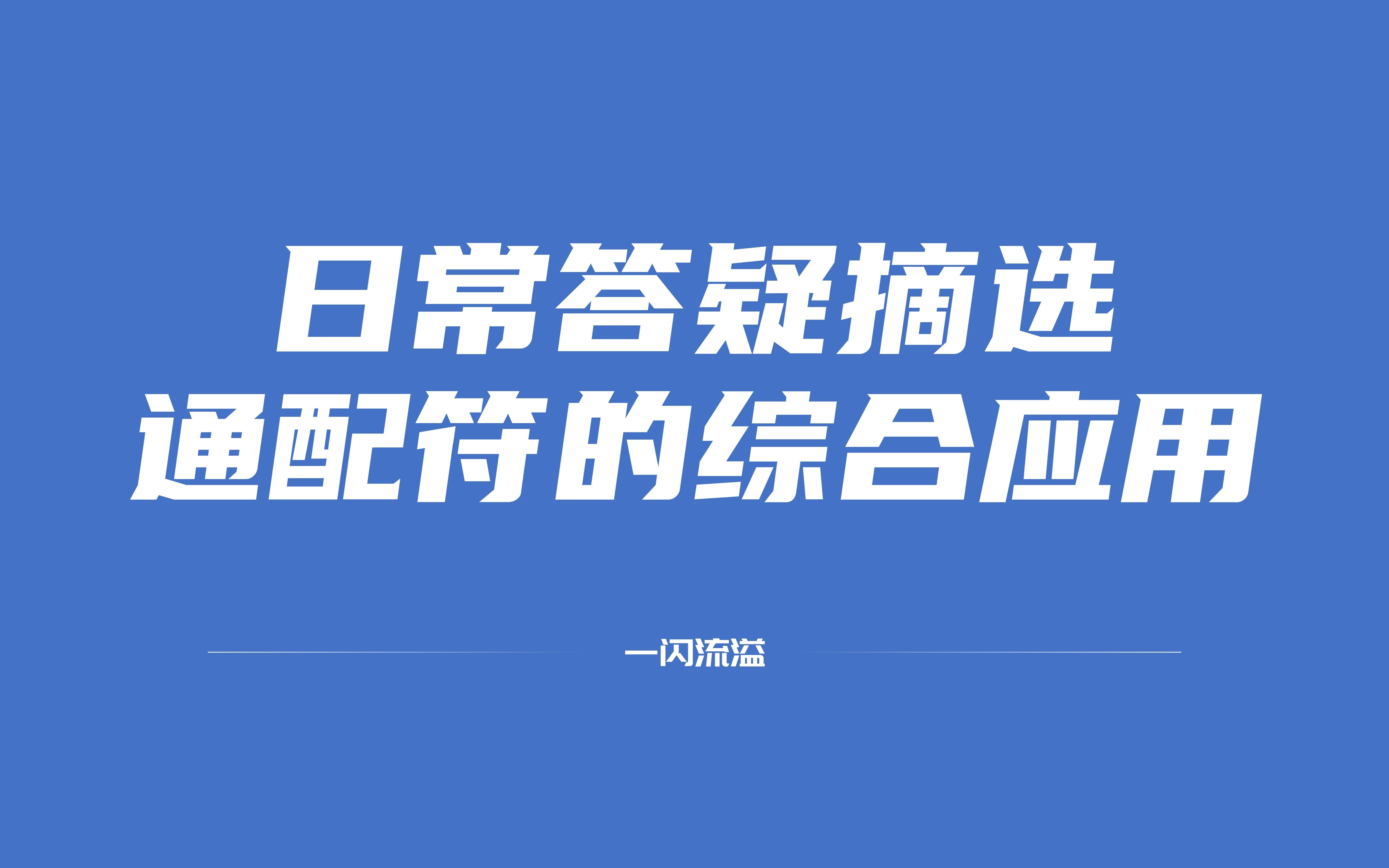答疑摘选:通配符的综合应用