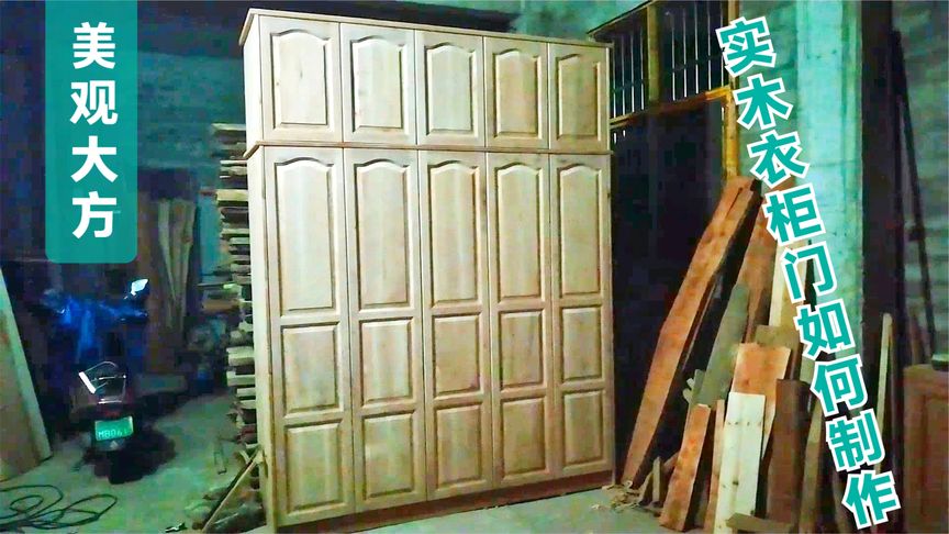 实木衣柜门是如何制作安装的