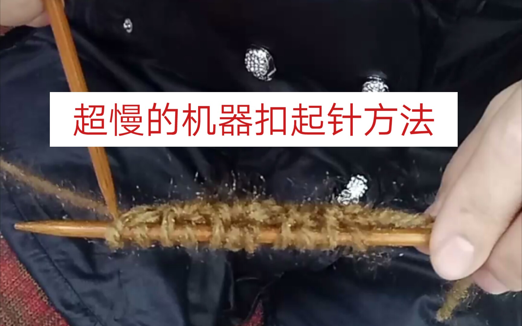 毛线编织基础教程,超慢的机器扣起针方法,保证一学就会,适用于一正一...