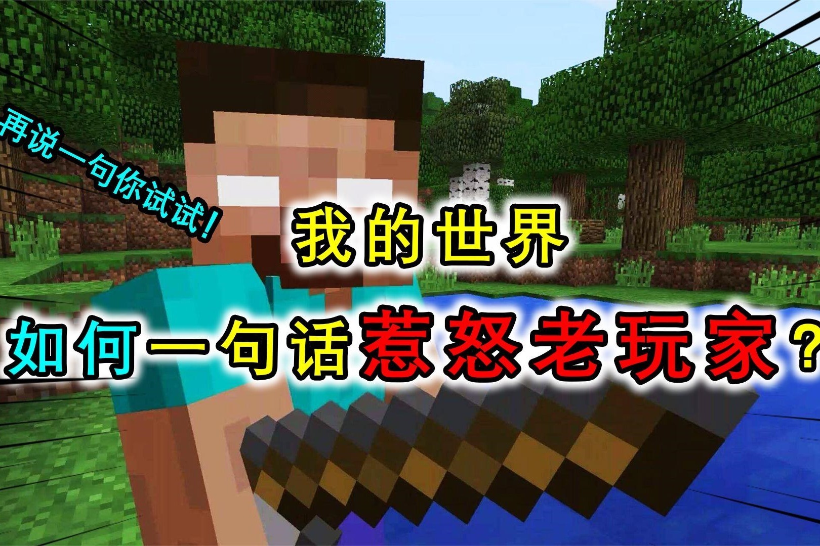 我的世界:怎样一句话激怒MC玩家,说抄袭迷你世界?