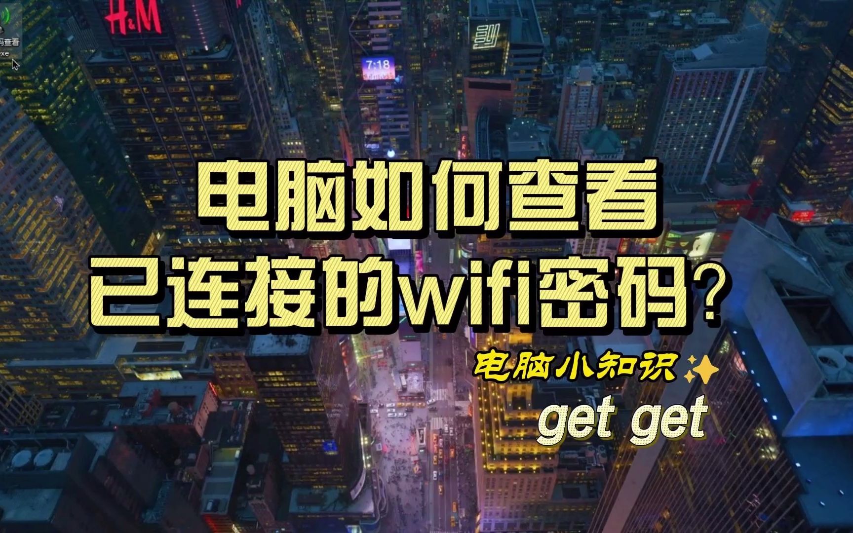 如何获取电脑已连接的wifi密码?