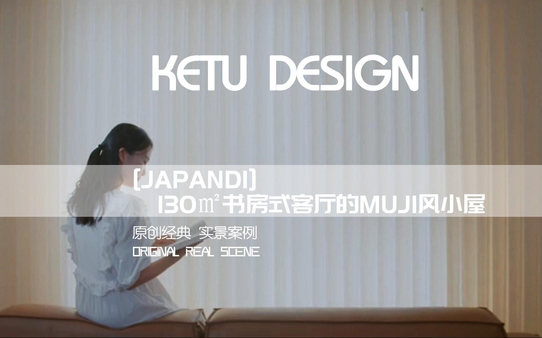 130㎡书房式客厅的MUJI风小屋