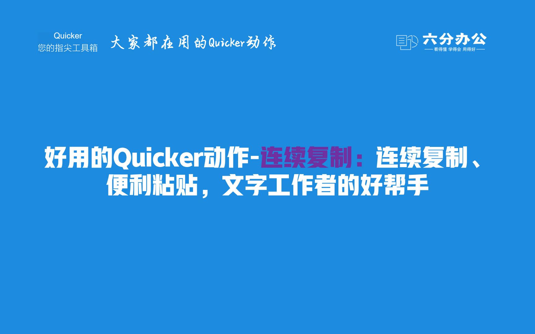 好用的Quicker动作-连续复制:连续复制,便利粘贴,文字工作者的必备利器