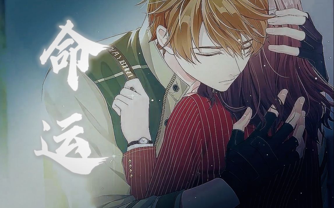 【未定事件簿|夏彦】“我属于你的注定,不属于我的命运。”