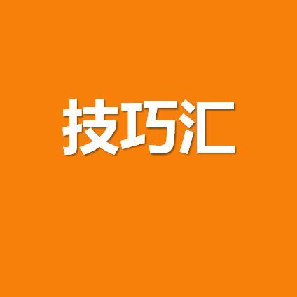 技巧汇 