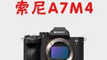 2021最火的机型索尼A7M4怎么样呢?一起来看看吧#摄影 #摄影器材