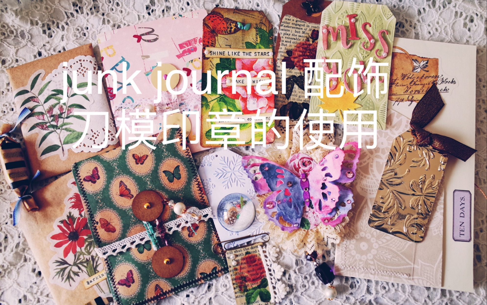 【叶Gaga】junk journal 配饰 刀模及印章的使用/手帐素材