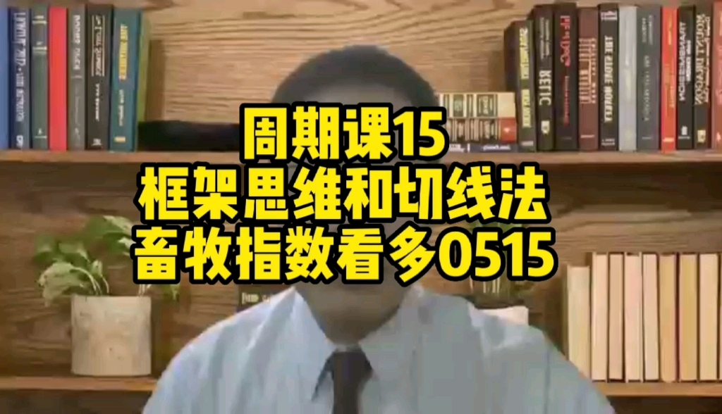 周期课15框架思维和切线法:畜牧指数坚实底部积极看多220510