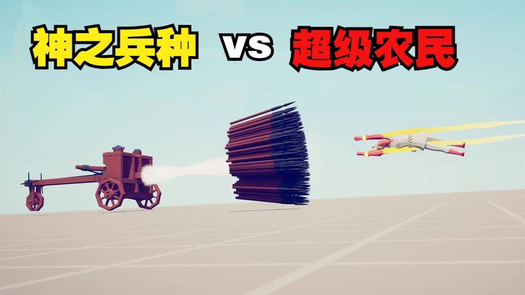 全面战争模拟器:超级农民对战神之兵种,到底谁才是最强兵种