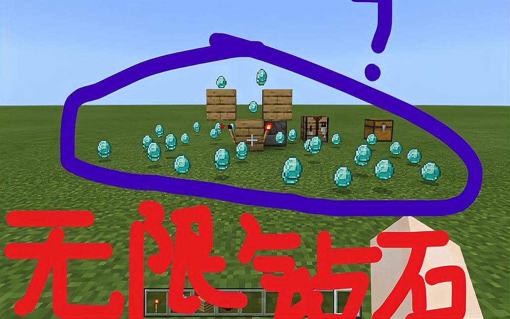 我的世界基岩版 生存无限刷钻石