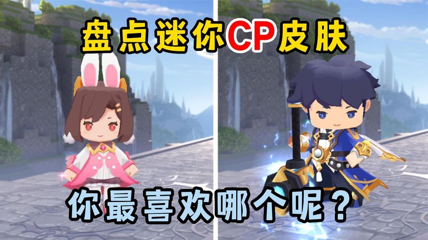 迷你世界:盘点迷你cp皮肤,你最喜欢哪个!快和重要的人用起来!