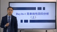 D16-1简单线性回归分析(上)