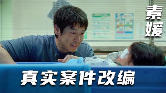 《素媛》由真实案件改编,不敢看第二遍。