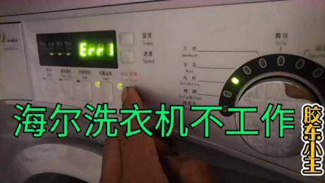 海尔滚筒洗衣机报故障代码Err1,怎样判断是门锁坏了还是主板坏了