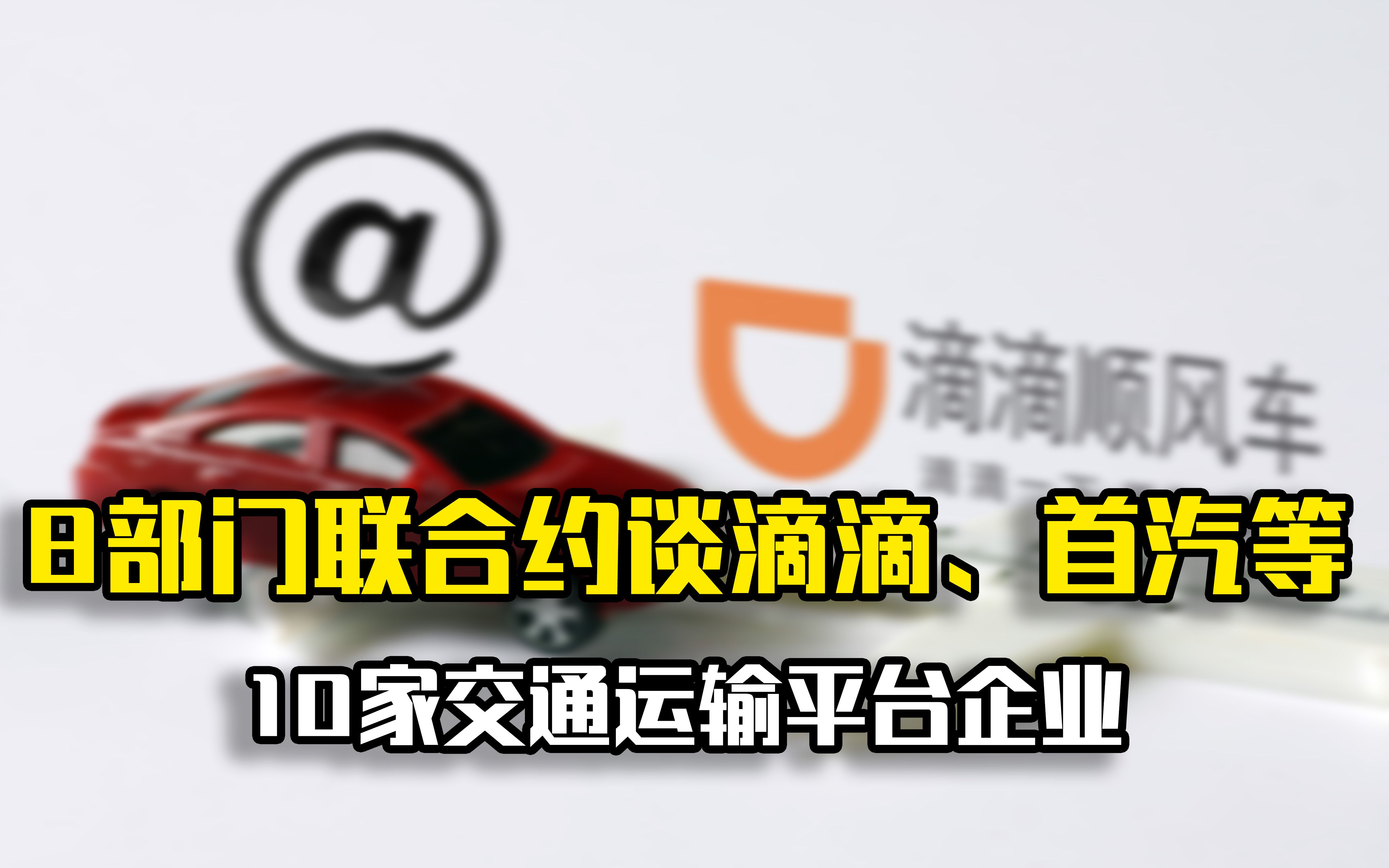 8部门联合约谈滴滴、首汽等10家交通运输平台企业