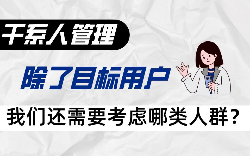 干系人管理:我们除了目标用户还需要考虑哪类人群?