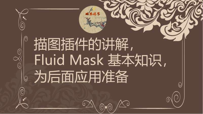描图插件的讲解,Fluid Mask 基本知识,为后面应用准备