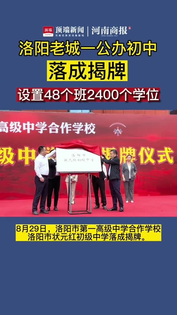 洛阳老城一公办初中落成揭牌!设置48个班2400个学位