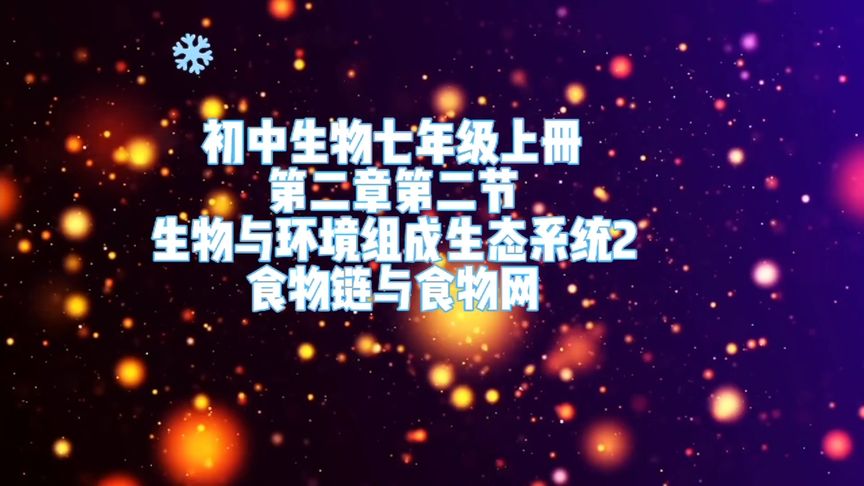 初中生物七年级上册生物与环境组成生态系统2记忆口诀