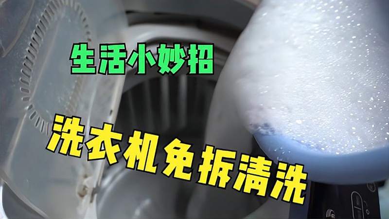 你家的波轮洗衣机保养了吗?师傅教你免拆清洗的方法!简单易学!