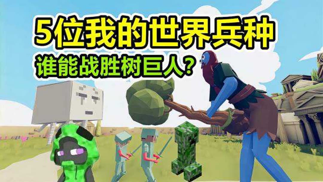 全面战争模拟器:5位我的世界角色,谁能挑战树巨人?
