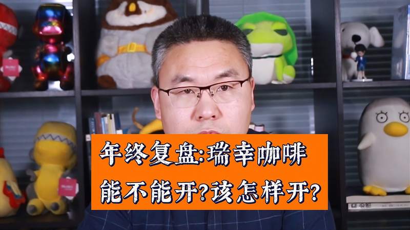 年终复盘:开一家瑞幸咖啡?一文讲透!