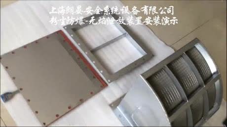 上海朗晏无焰泄爆装置安装指导