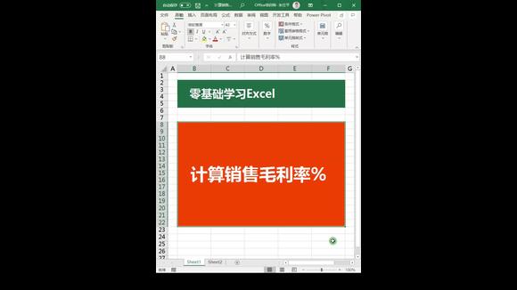 计算销售毛利率%