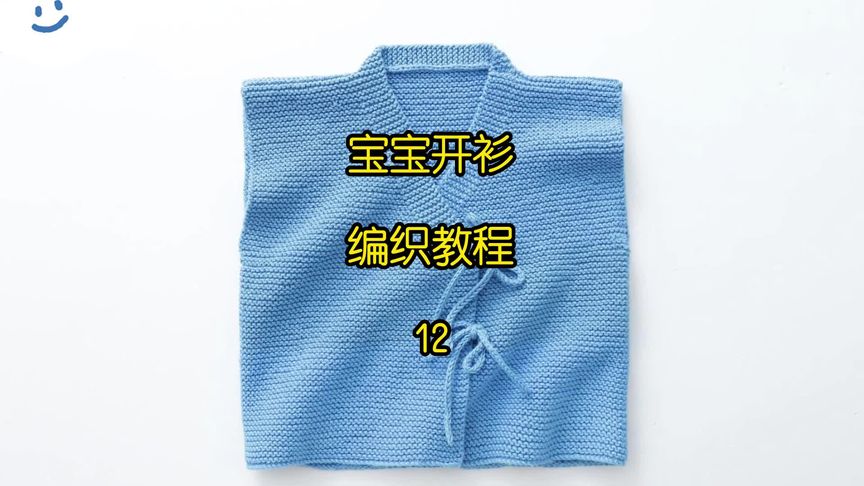 6个月宝宝开衫编织教程12#手工diy #爱编织爱生活 #织毛衣