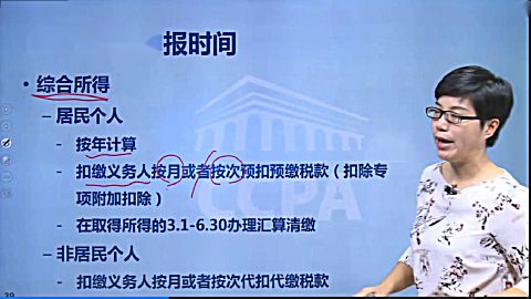 第4章 个人所得税基础知识及申报(3)