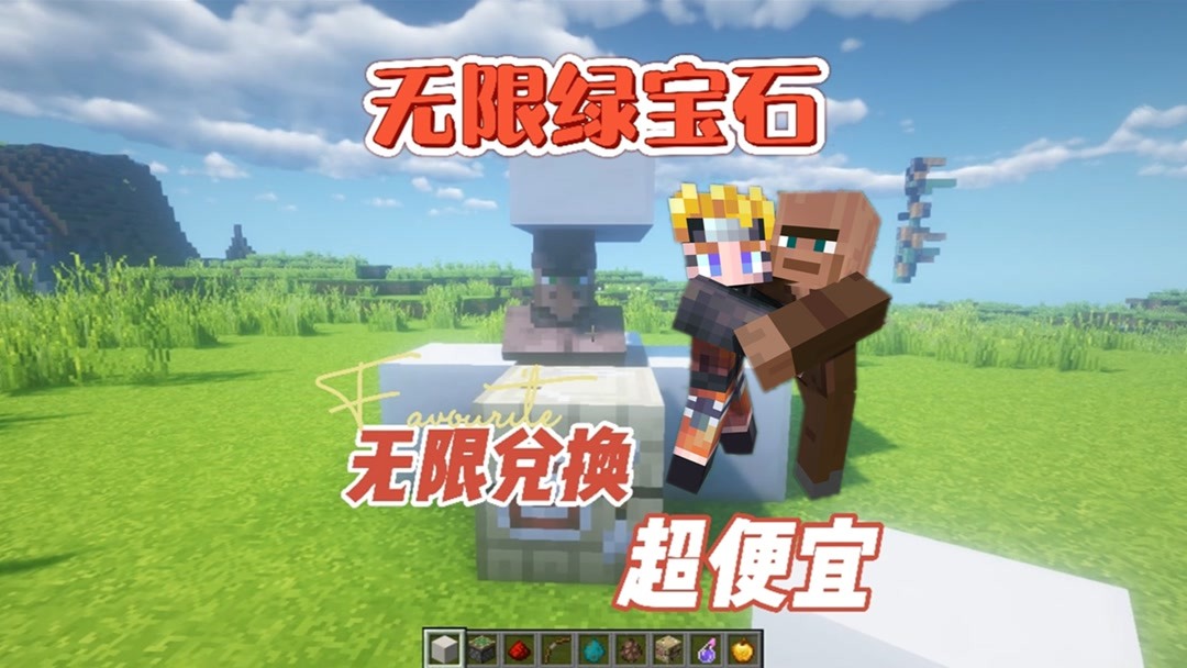 我的世界:无限绿宝石,可重复兑换!