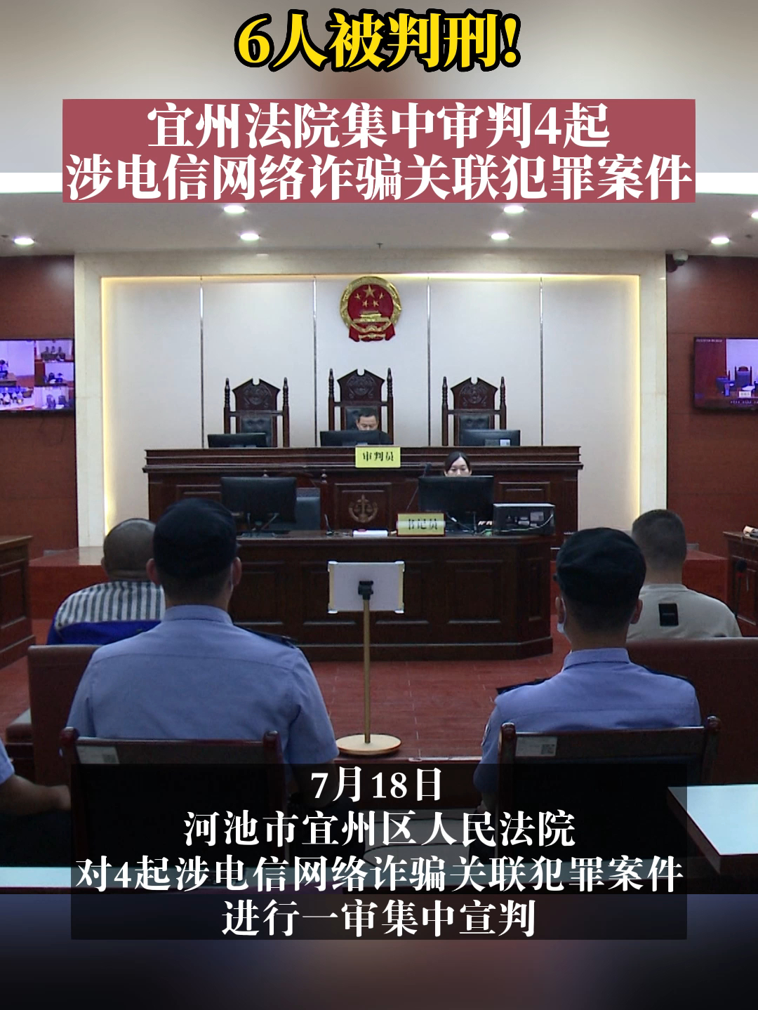 6人被判刑!宜州法院集中审判4起涉电信网络诈骗关联犯罪案件