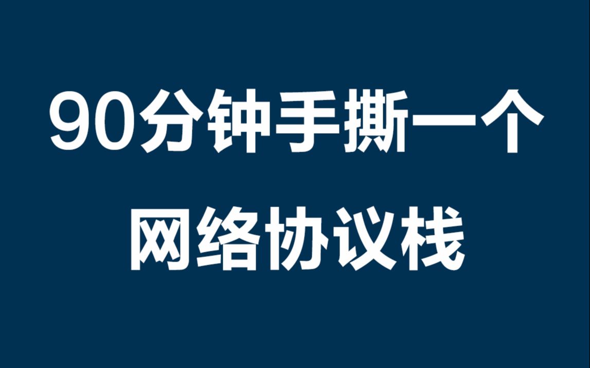 手写一个用户态网络协议栈,瞬间提升你网络功底丨C/C++Linux服务器...